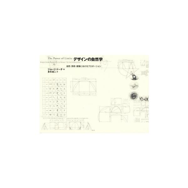 本 ISBN:9784791772742 ジョージ・ドーチ／著 多木浩二／訳 出版社:青土社 出版年月:2020年05月 サイズ:158P 22×31cm 芸術 ≫ デザイン [ デザインその他 ] 原タイトル：THE POWER OF L...