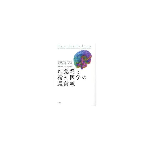 本 ISBN:9784794227409 デヴィッド・ナット／著 鈴木ファストアーベント理恵／訳 出版社:草思社 出版年月:2024年10月 サイズ:389P 19cm 教養 ≫ ノンフィクション [ 科学 ] 原タイトル：PSYCHEDE...