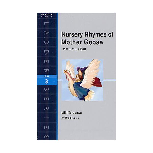 本 ISBN:9784794601407 寺沢美紀／著・解説 出版社:IBCパブリッシング 出版年月:2012年05月 サイズ:100P 18cm 語学 ≫ 英語 [ 英文読本 ] マザ- グ-ス ノ ウタ レヴエル サン センロツピヤク ...