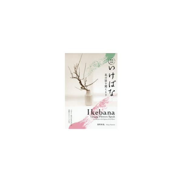 本 ISBN:9784794605498 熊野寿哉／著 出版社:IBCパブリッシング 出版年月:2018年08月 サイズ:151P 図版16P 21cm 趣味 ≫ 華道 [ いけばな ] イケバナ ハナ ノ ハナシ オ キク トキ ワエイ ...