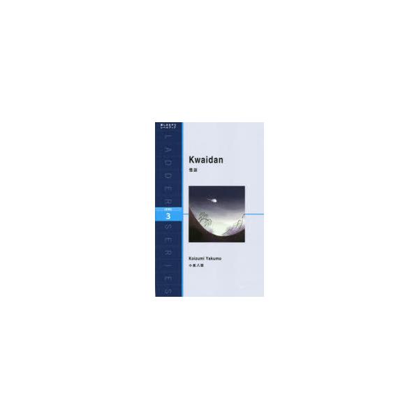 本 ISBN:9784794606778 小泉八雲／原著 David Olivier／〔改作〕 出版社:IBCパブリッシング 出版年月:2021年09月 サイズ:109P 18cm 語学 ≫ 英語 [ 英文読本 ] カイダン レヴエル サン...