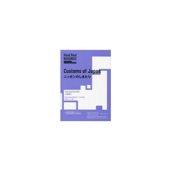 本 ISBN:9784794607874 土屋晴仁／著 竹森ジニー／訳 出版社:IBCパブリッシング 出版年月:2023年11月 サイズ:167P 26cm 語学 ≫ 日本語 [ NIHONGO ] ニツポン ノ シキタリ リ-ド リアル ...