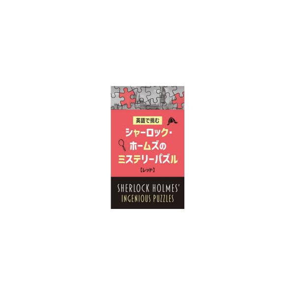 本 ISBN:9784794608567 Catherine Veitch／著 出版社:IBCパブリッシング 出版年月:2025年01月 サイズ:147P 19cm 語学 ≫ 英語 [ 英文読本 ] エイゴ デ イドム シヤ-ロツク ホ-ム...