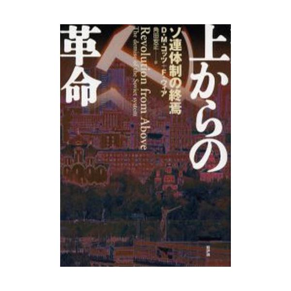 本 ISBN:9784794804822 D.M.コッツ／〔著〕 F.ウィア／〔著〕 角田安正／訳 出版社:新評論 出版年月:2000年04月 サイズ:466P 20cm 社会 ≫ 社会学 [ 海外社会事情 ] 原書名：Revolution...