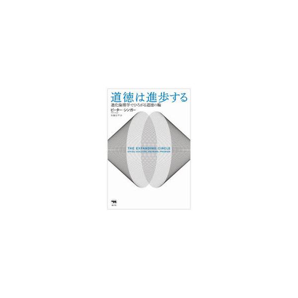本 ISBN:9784794974587 ピーター・シンガー／著 矢島壮平／訳 出版社:晶文社 出版年月:2025年02月 サイズ:444P 19cm 人文 ≫ 哲学・思想 [ 倫理学 ] 原タイトル：THE EXPANDING CIRCL...