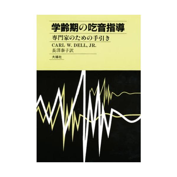 本 ISBN:9784795243583 Carl W.Dell，Jr.／著 長沢泰子／訳 出版社:大揚社 出版年月:1995年10月 サイズ:150P 21cm 教育 ≫ 特別支援教育 [ 知的障害・発達障害等 ] 原書名：Treatin...