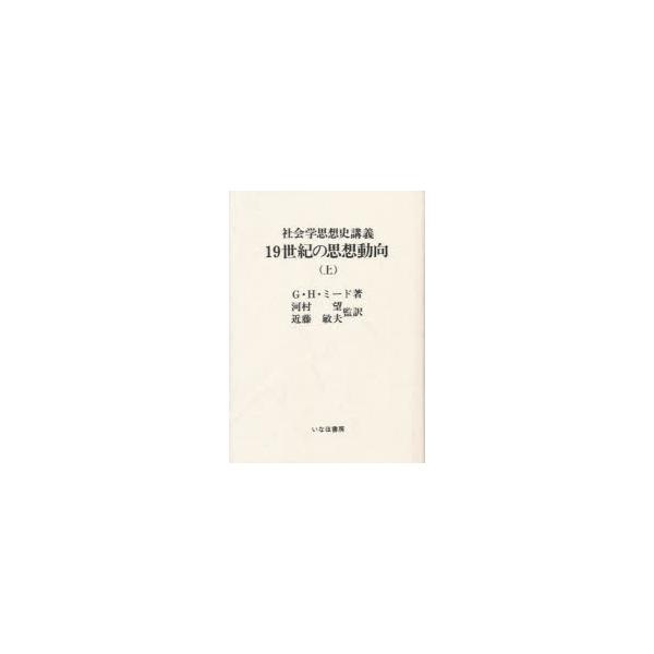 本 ISBN:9784795262720 G・H・ミード／著 河村望／監訳 近藤敏夫／監訳 出版社:いなほ書房 出版年月:1992年07月 サイズ:222P 19cm 社会 ≫ 社会学 [ 各学派 ] 原タイトル：Movement of t...