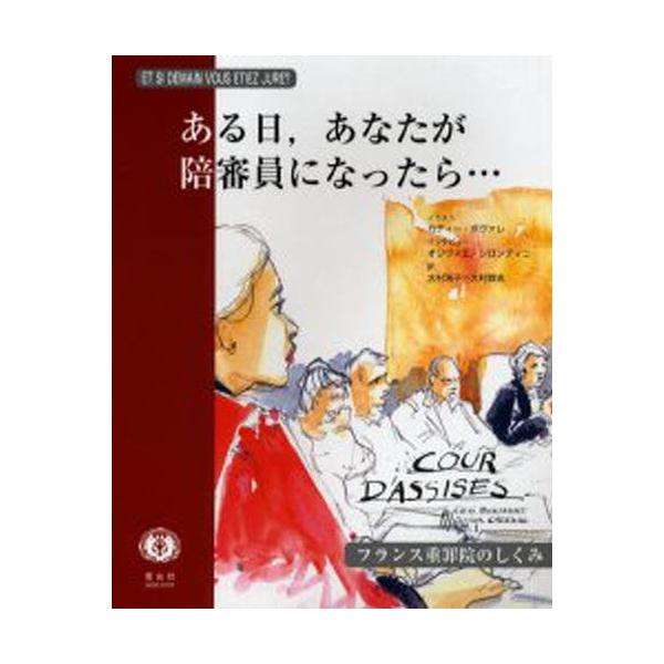 本 ISBN:9784797233322 カティー・ボヴァレ／イラスト オリヴィエ・シロンディニ／インタビュー 大村浩子／訳 大村敦志／訳 出版社:信山社出版 出版年月:2005年11月 サイズ:97P 26cm 法律 ≫ 全般 [ 全般 ...
