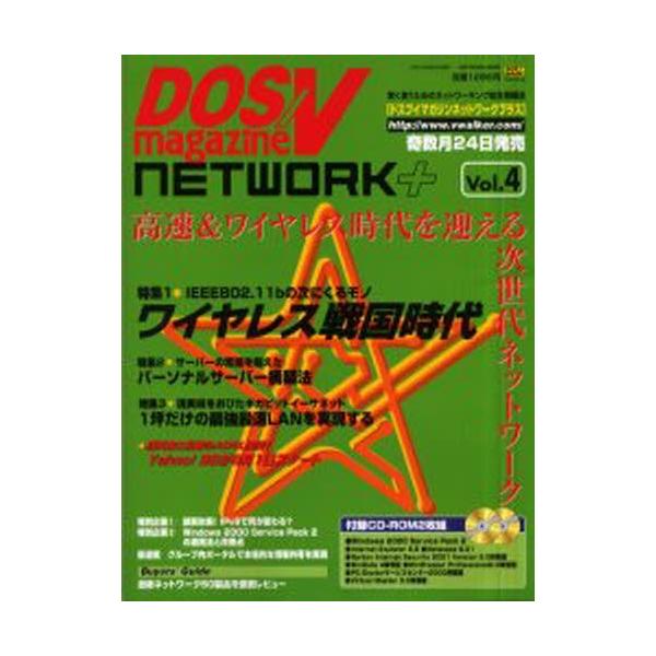 本[ムック] ISBN:9784797317336 出版社:SBクリエイティブ 出版年月:2001年07月 コンピュータ ≫ ネットワーク [ LAN ] ドス ヴイ マガジン ネツトワ-ク プラス 4 DOS V ブイ ソフトバンク ムツ...