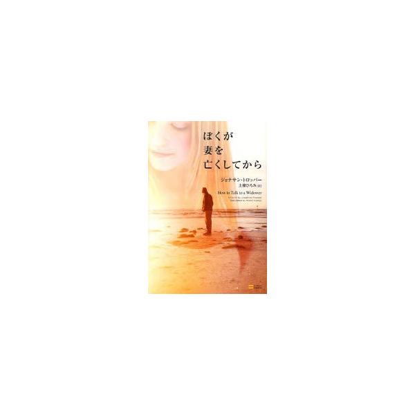 本 ISBN:9784797340495 ジョナサン・トロッパー／著 上条ひろみ／訳 出版社:SBクリエイティブ 出版年月:2007年07月 サイズ:389P 19cm 文芸 ≫ 海外文学 [ 英米文学 ] 原タイトル：How to tal...