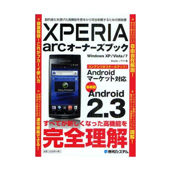 本 ISBN:9784798029771 Studioノマド／著 出版社:秀和システム 出版年月:2011年06月 サイズ:191P 21cm コンピュータ ≫ パソコン一般 [ スマートフォン・タブレット ] エクスペリア ア-ク オ-ナ...