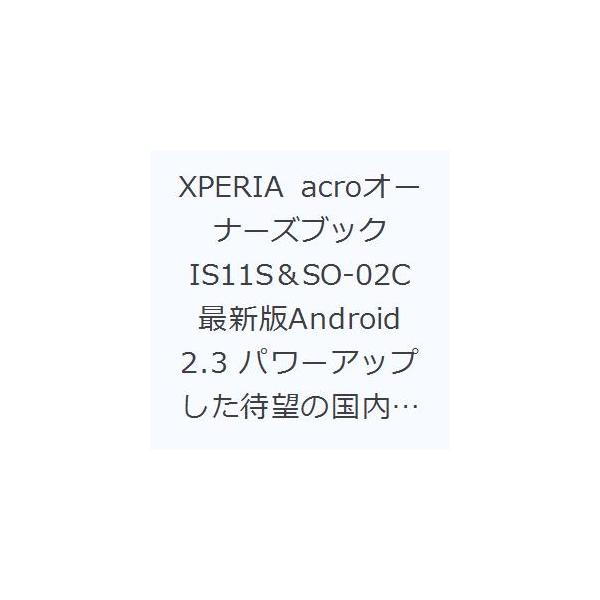 本 ISBN:9784798030524 八木重和／著 出版社:秀和システム新社 出版年月:2011年08月 サイズ:191P 21cm コンピュータ ≫ パソコン一般 [ スマートフォン・タブレット ] エクスペリア アクロ オ-ナ-ズ ...