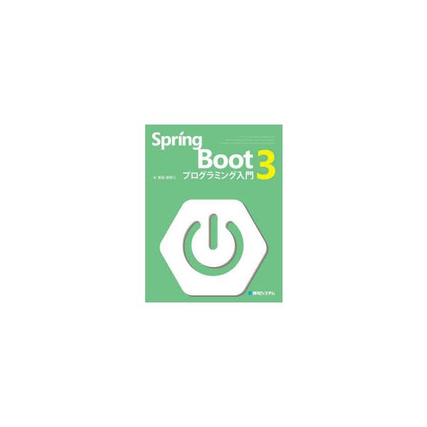 本 ISBN:9784798069166 掌田津耶乃／著 出版社:秀和システム新社 出版年月:2023年03月 サイズ:401P 24cm コンピュータ ≫ プログラミング [ Java ] スプリング ブ-ト スリ- プログラミング ニユ...
