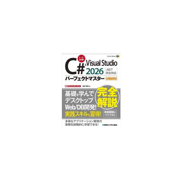 本 ISBN:9784798076621 金城俊哉／著 出版社:秀和システム新社 出版年月:2026年05月 サイズ:799P 24cm コンピュータ ≫ プログラミング [ C＋＋、Visual C他 ] シ- シヤ-プ アンド ヴイジユ...