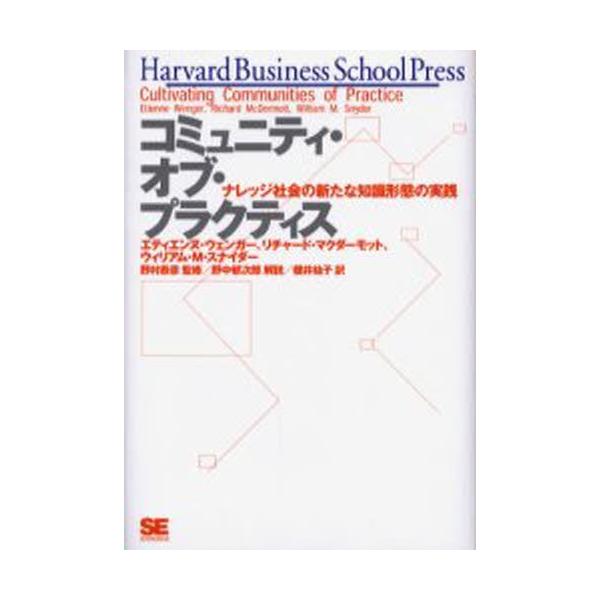 本 ISBN:9784798103433 エティエンヌ・ウェンガー／著 リチャード・マクダーモット／著 ウィリアム・M.スナイダー／著 野村恭彦／監修 桜井祐子／訳 出版社:翔泳社 出版年月:2002年12月 サイズ:398P 20cm 経...