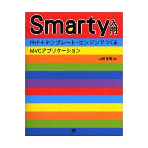 本 ISBN:9784798108834 山田祥寛／著 出版社:翔泳社 出版年月:2005年03月 サイズ:319P 23cm コンピュータ ≫ ネットワーク [ クラウド ] スマ-テイ- ニユウモン ピ-エイチピ- プラス テンプレ-ト...