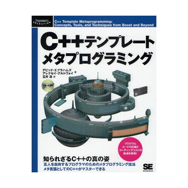 本 ISBN:9784798120393 デビッド・エブラハムズ／著 アレクセイ・グルトヴォイ／著 玉井浩／訳 出版社:翔泳社 出版年月:2010年03月 サイズ:343P 23cm コンピュータ ≫ プログラミング [ C＋＋、Visua...