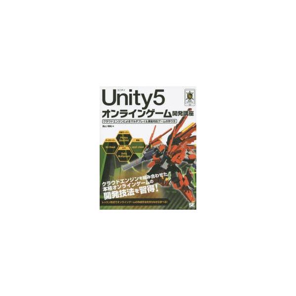 本 ISBN:9784798140735 鳥山明純／著 出版社:翔泳社 出版年月:2015年09月 サイズ:327P 23cm コンピュータ ≫ プログラミング [ ゲーム開発 ] 鳥山明 ユニテイ フアイヴ オンライン ゲ-ム カイハツ ...