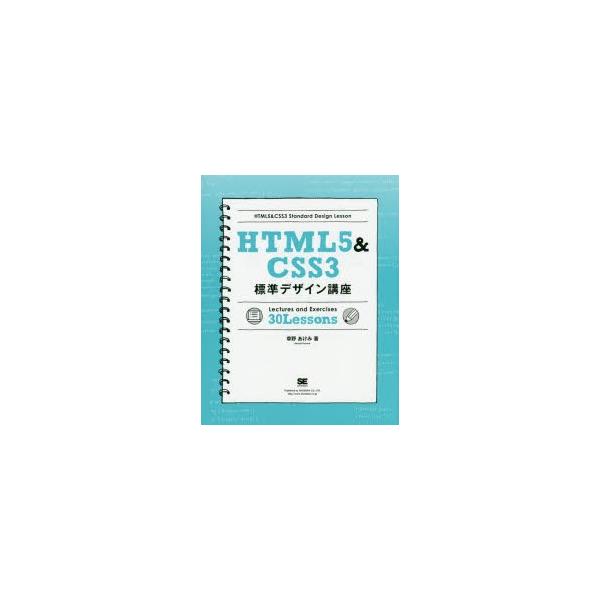 本 ISBN:9784798142203 草野あけみ／著 出版社:翔泳社 出版年月:2015年11月 サイズ:383P 23cm コンピュータ ≫ Web作成 [ ホームページ作成 ] エイチテイ-エムエル フアイヴ アンド シ-エスエス ...