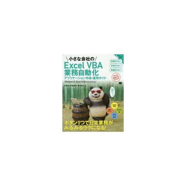 本 ISBN:9784798145006 武藤玄／著 早坂清志／著 植木悠二／著 出版社:翔泳社 出版年月:2016年08月 サイズ:295P 23cm コンピュータ ≫ プログラミング [ VisualBasic他 ] チイサナ カイシヤ...