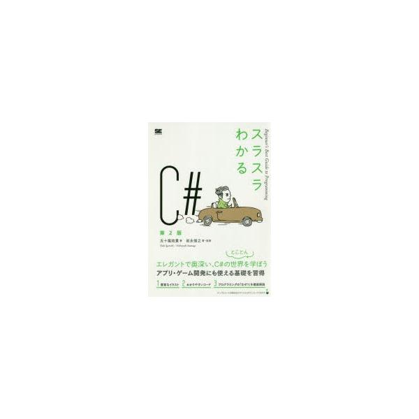 本 ISBN:9784798154633 五十嵐祐貴／著 岩永信之／著・監修 出版社:翔泳社 出版年月:2018年11月 サイズ:585P 21cm コンピュータ ≫ プログラミング [ C＋＋、Visual C他 ] スラスラ ワカル シ...
