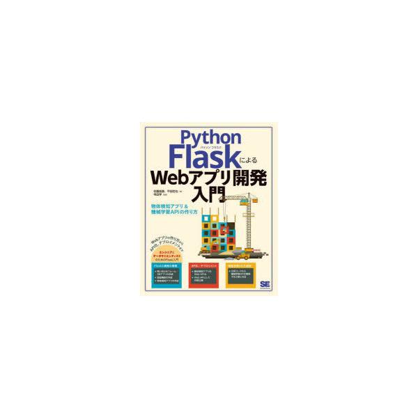 本 ISBN:9784798166469 佐藤昌基／著 平田哲也／著 寺田学／監修 出版社:翔泳社 出版年月:2022年01月 サイズ:467P 23cm コンピュータ ≫ プログラミング [ その他スクリプト言語 ] パイソン フラスク ...