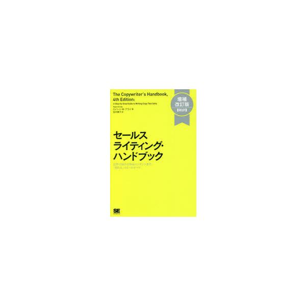 本 ISBN:9784798166964 ロバート・W・ブライ／著 岩木貴子／訳 出版社:翔泳社 出版年月:2021年05月 サイズ:479P 19cm ビジネス ≫ 広告 [ CM・広告 ] 原タイトル：THE COPYWRITER’S ...