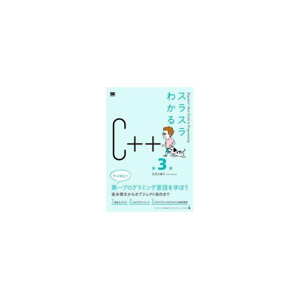 本 ISBN:9784798172941 矢沢久雄／著 出版社:翔泳社 出版年月:2022年07月 サイズ:441P 21cm コンピュータ ≫ プログラミング [ C＋＋、Visual C他 ] スラスラ ワカル シ- プラスプラス スラ...