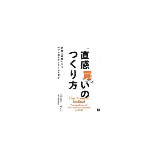 本 ISBN:9784798182698 レスリー・ゼイン／著 木内さと子／訳 出版社:翔泳社 出版年月:2025年06月 サイズ:319P 19cm 経営 ≫ マーケティング [ マーケティング一般 ] 原タイトル：The Power o...