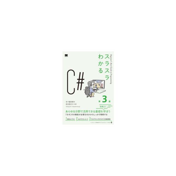 本 ISBN:9784798188003 五十嵐祐貴／著 岩永信之／著・監修 出版社:翔泳社 出版年月:2025年08月 サイズ:513P 21cm コンピュータ ≫ プログラミング [ C＋＋、Visual C他 ] スラスラ ワカル シ...
