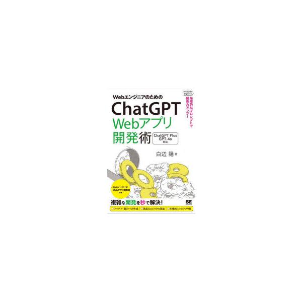本 ISBN:9784798189765 白辺陽／著 出版社:翔泳社 出版年月:2025年10月 サイズ:219P 21cm コンピュータ ≫ プログラミング [ 人工知能 ] ウエブ エンジニア ノ タメ ノ チヤツト ジ-ピ-テイ- ウ...