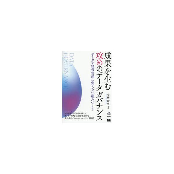 本 ISBN:9784798191003 小林靖典／著 出版社:翔泳社 出版年月:2026年04月 サイズ:331P 21cm 経営 ≫ 企業・組織論 [ IT経営 ] セイカ オ ウム セメ ノ デ-タ ガバナンス デ-タ オ ケイエイ ...