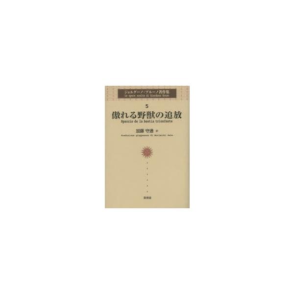 本 ISBN:9784798911885 ジョルダーノ・ブルーノ／〔著〕 出版社:東信堂 出版年月:2013年09月 サイズ:293P 22cm 人文 ≫ 哲学・思想 [ 哲学・思想一般 ] 原タイトル：Spaccio de la best...
