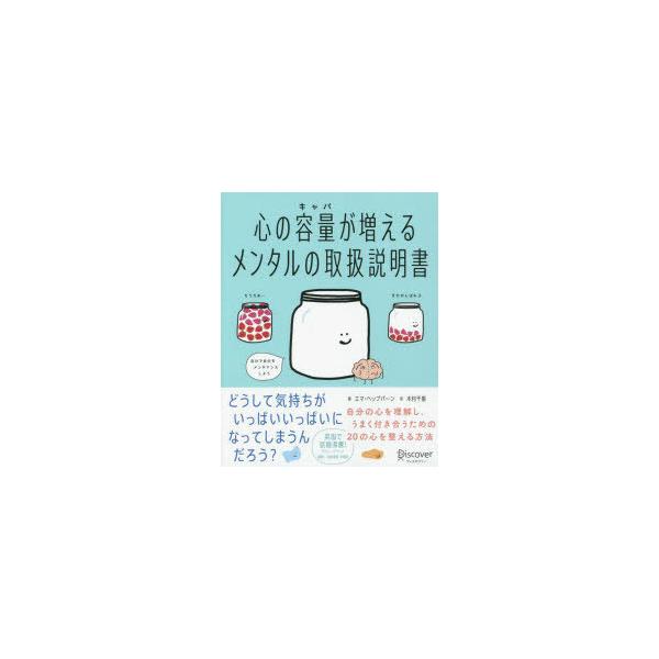 その他 ISBN:9784799328095 エマ・ヘップバーン／著 木村千里／訳 出版社:ディスカヴァー・トゥエンティワン 出版年月:2021年12月 サイズ:302P 19cm 生活 ≫ 家庭医学 [ メンタルヘルス ] 原タイトル：A...