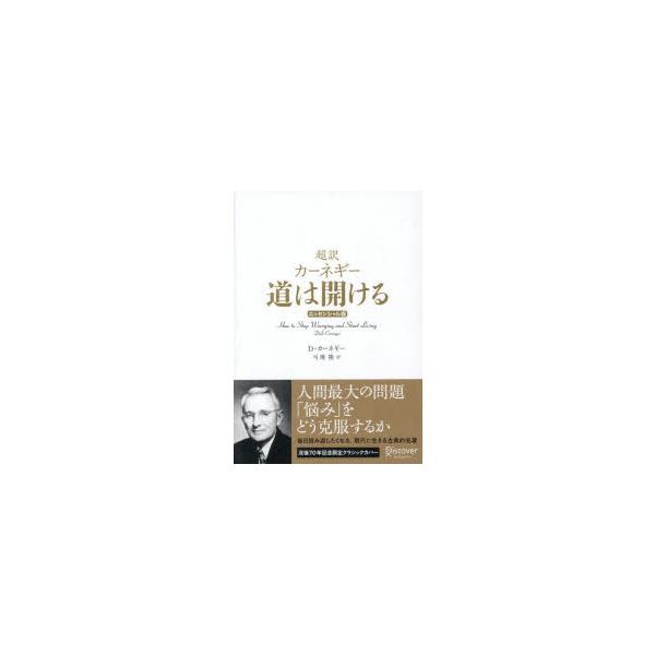 その他 ISBN:9784799332009 DALE CARNEGIE／著 弓場隆／訳 出版社:ディスカヴァー・トゥエンティワン 出版年月:2025年08月 サイズ:1冊（ページ付なし） 15cm 新書・選書 ≫ 教養 [ 教養新書その他...