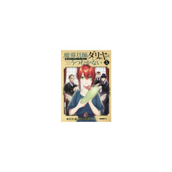 本[コミック] ISBN:9784800012425 住川 惠 画 甘岸 久弥 原作 出版社:マッグガーデン 出版年月:2022年09月 コミック ≫ マニア [ マッグガーデン BLADEC ] 魔導具師ダリヤはうつむかない マドウグシ ...