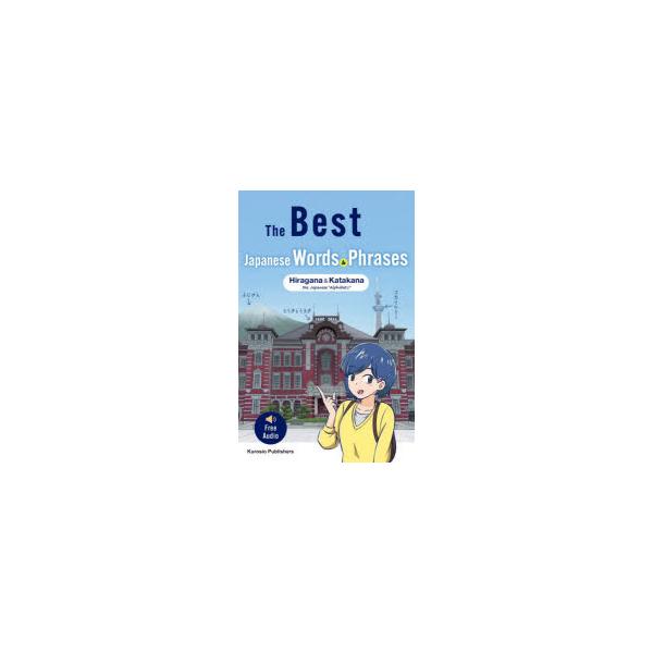 本 ISBN:9784801110274 くろしお出版編集部／編著 出版社:くろしお出版 出版年月:2025年12月 サイズ:151P 18cm 語学 ≫ 日本語 [ 日本語その他 ] ザ ベスト ジヤパニ-ズ ワ-ズ アンド フレ-ジズ ...