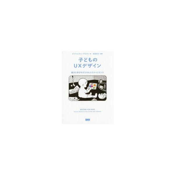 本 ISBN:9784802510042 デブラ・レヴィン・ゲルマン／著 依田光江／訳 出版社:ビー・エヌ・エヌ新社 出版年月:2015年11月 サイズ:237P 21cm コンピュータ ≫ プログラミング [ その他 ] 原タイトル：De...