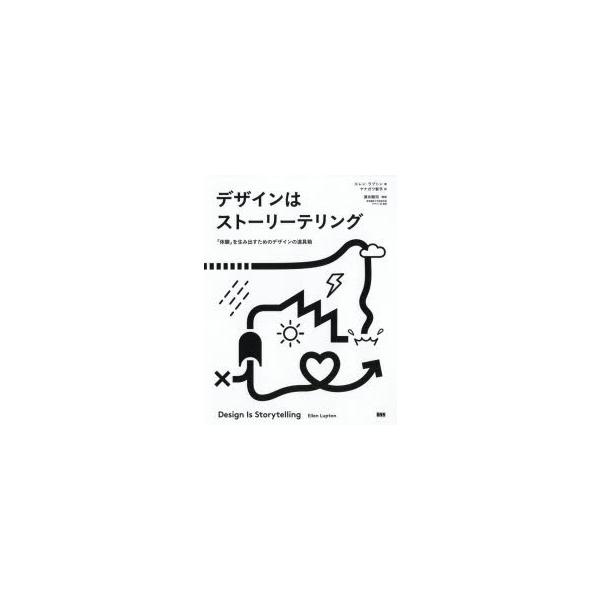 本 ISBN:9784802510998 エレン・ラプトン／著 ヤナガワ智予／訳 出版社:ビー・エヌ・エヌ新社 出版年月:2018年10月 サイズ:165P 25cm 芸術 ≫ デザイン [ デザインその他 ] 原タイトル：DESIGN I...