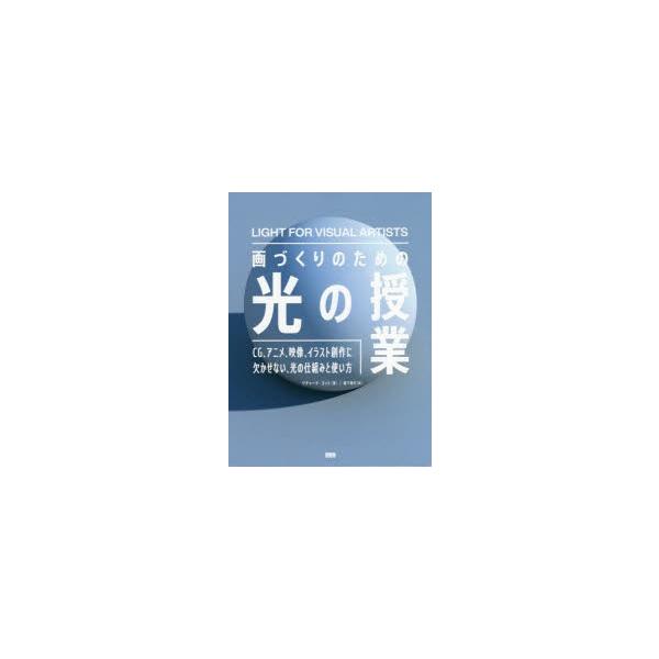 本 ISBN:9784802511513 リチャード・ヨット／著 瀧下哉代／訳 出版社:ビー・エヌ・エヌ新社 出版年月:2019年10月 サイズ:176P 26cm 芸術 ≫ 絵画技法書 [ 絵画技法書その他 ] 原タイトル：LIGHT F...