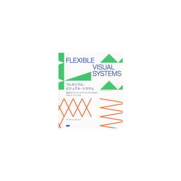 本 ISBN:9784802513227 マーティン・ロレンツ／著 坂本知子／訳 出版社:ビー・エヌ・エヌ 出版年月:2025年03月 サイズ:316P 23cm 芸術 ≫ デザイン [ デザインその他 ] 原タイトル：Flexible V...