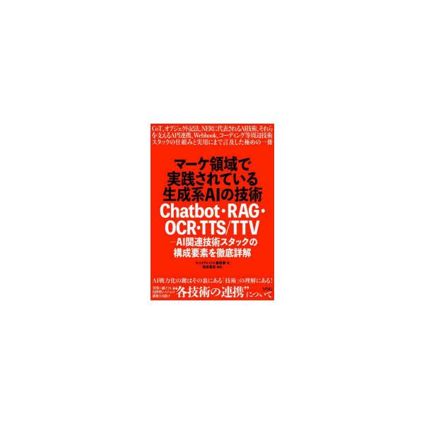 本 ISBN:9784802615150 藤田拳／著 秋田真宏／監修 出版社:ソシム 出版年月:2025年07月 サイズ:313P 21cm コンピュータ ≫ プログラミング [ 人工知能 ] マ-ケ リヨウイキ デ ジツセン サレテ イル...