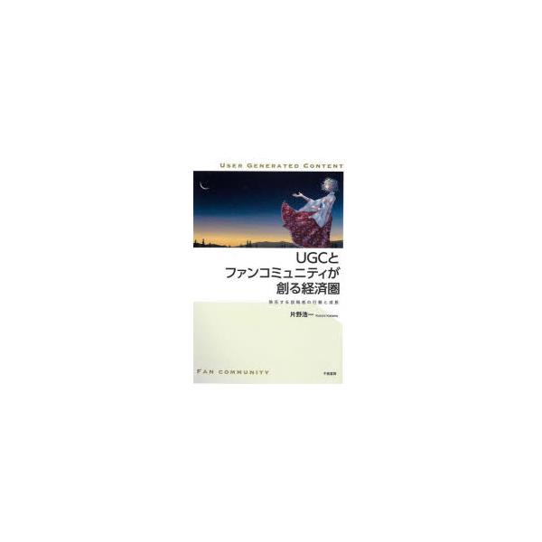 本 ISBN:9784805113608 片野浩一 出版社:千倉書房 出版年月:2026年02月 経営 ≫ 経営学 [ 経営学その他 ] ユ-ジ-シ-トフアンコミユニテイガツクルケイザイケン 登録日:2026/03/03 ※ページ内の情報は...