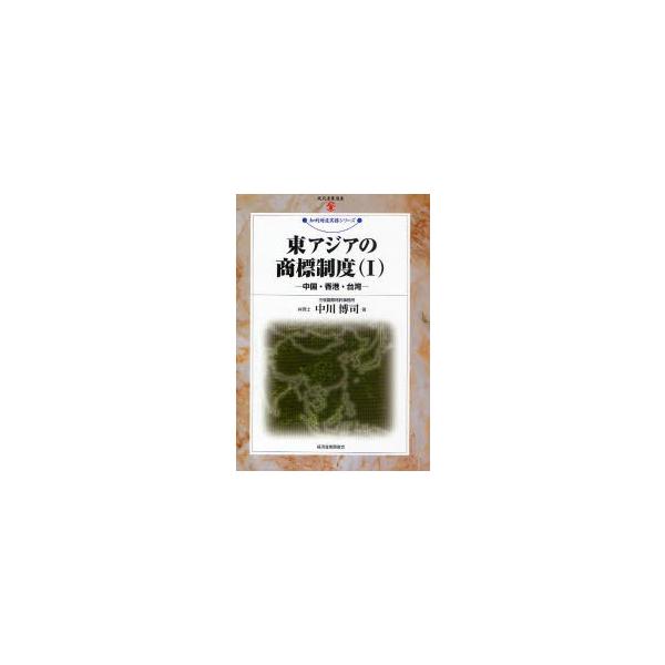 本 ISBN:9784806527770 中川博司／著 出版社:経済産業調査会 出版年月:2007年05月 サイズ:747P 21cm 法律 ≫ 他法律 [ 知的所有権 ] ヒガシアジア ノ シヨウヒヨウ セイド 1 ゲンダイ サンギヨウ ...