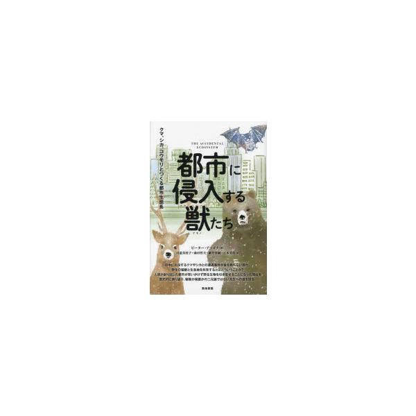 本 ISBN:9784806716624 ピーター・アラゴナ／著 川道美枝子／〔ほか〕訳 出版社:築地書館 出版年月:2024年03月 サイズ:309P 20cm 理学 ≫ 生物学 [ 動物生態学 ] 原タイトル：THE ACCIDENTA...