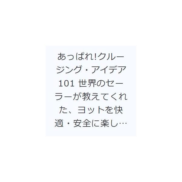 本 ISBN:9784807261055 菅野修／訳・監修 出版社:舵社 出版年月:1996年10月 サイズ:93P 21cm 趣味 ≫ スポーツ [ マリンスポーツ ] 原書名：Sail’s things that work アツパレ ク...