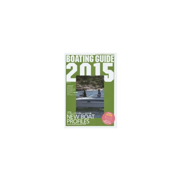 本[ムック] ISBN:9784807295296 出版社:舵社 出版年月:2015年04月 サイズ:384P 30cm 趣味 ≫ スポーツ [ マリンスポーツ ] ボ-テイング ガイド 2015 BOATING GUIDE 2015 ボ-...