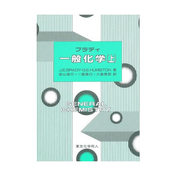 本 ISBN:9784807903474 J.E.Brady／著 G.E.Humiston／著 若山信行／〔ほか〕訳 出版社:東京化学同人 出版年月:1991年06月 サイズ:507，8P 22cm 理学 ≫ 化学 [ 化学一般 ] 原書名...