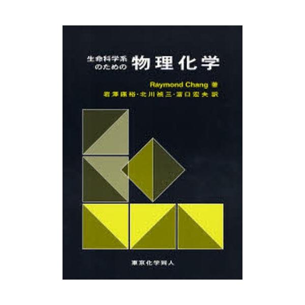 本 ISBN:9784807906451 Raymond Chang／著 岩沢康裕／訳 北川禎三／訳 浜口宏夫／訳 出版社:東京化学同人 出版年月:2006年10月 サイズ:432P 26cm 理学 ≫ 化学 [ 物理化学 ] 原タイトル：...