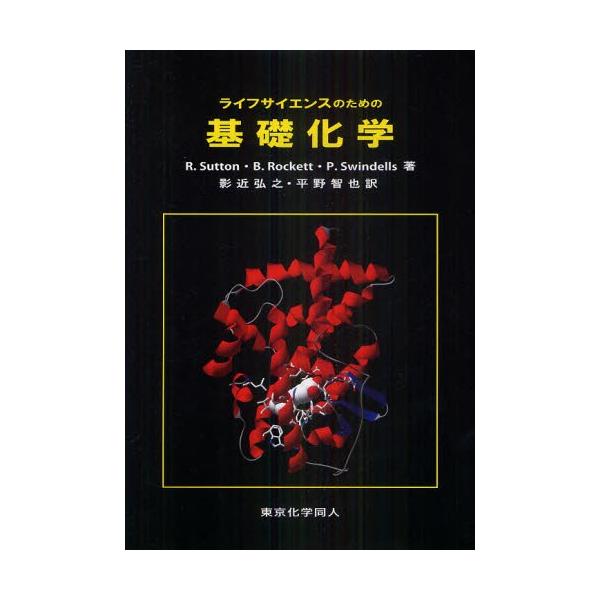 本 ISBN:9784807907137 R.Sutton／著 B.Rockett／著 P.Swindells／著 影近弘之／訳 平野智也／訳 出版社:東京化学同人 出版年月:2011年05月 サイズ:155P 26cm 理学 ≫ 化学 [...